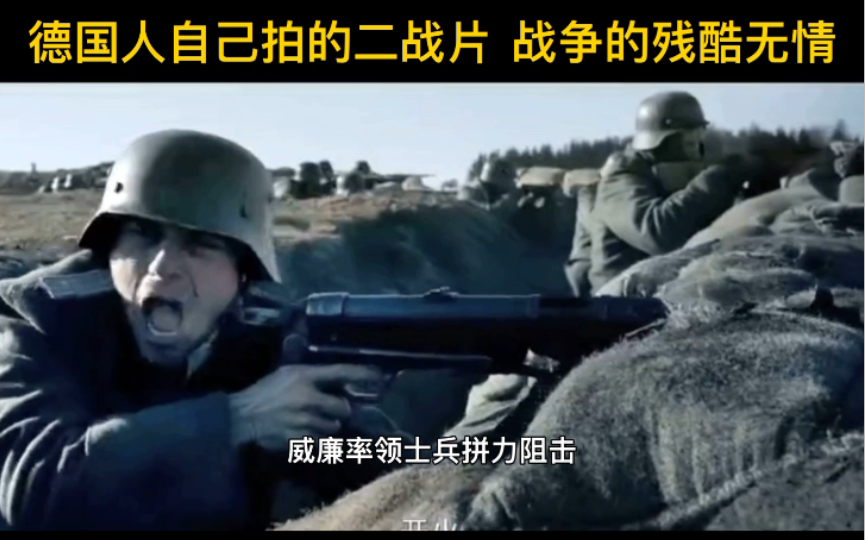 德国片《我们的父辈》精彩片段 #战争的残酷无情