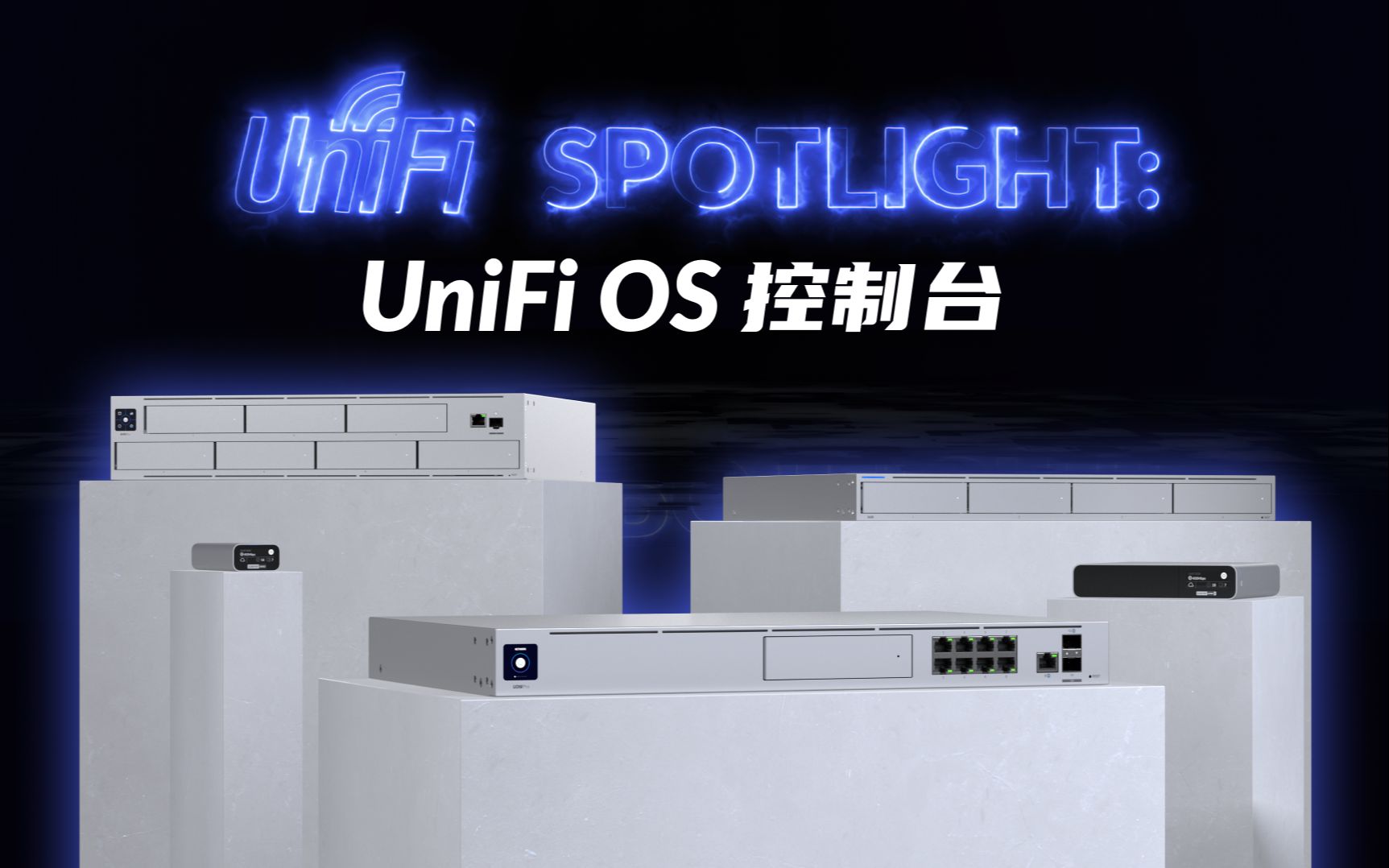 什么是 UniFi OS 控制台?