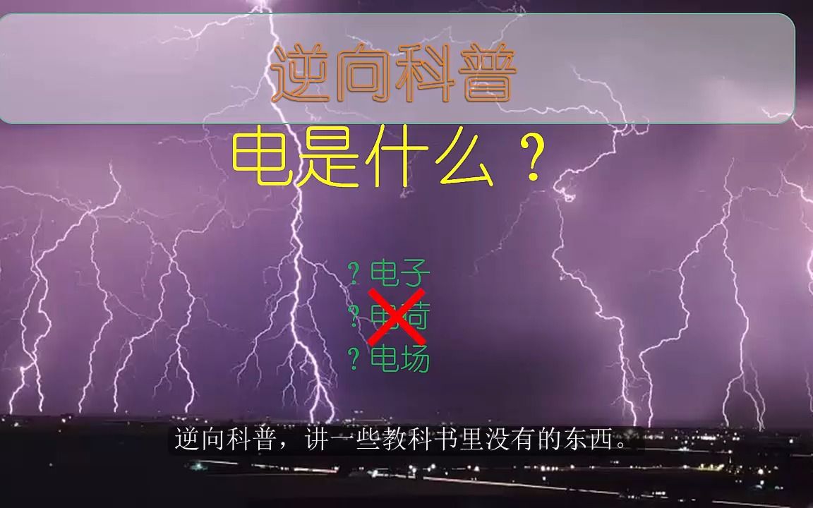 电是什么?