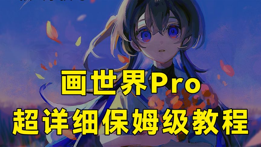 超简单画世界Pro教程,不允许你还不会用画世界Pro画画