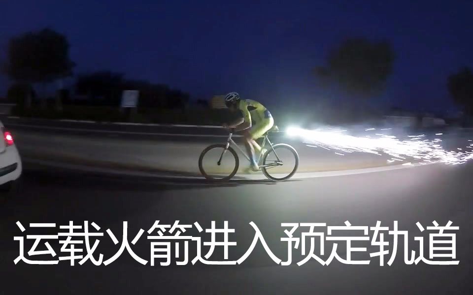 【Fixed Gear】死飞短片-火箭发射倒计时5.4.3.2.1