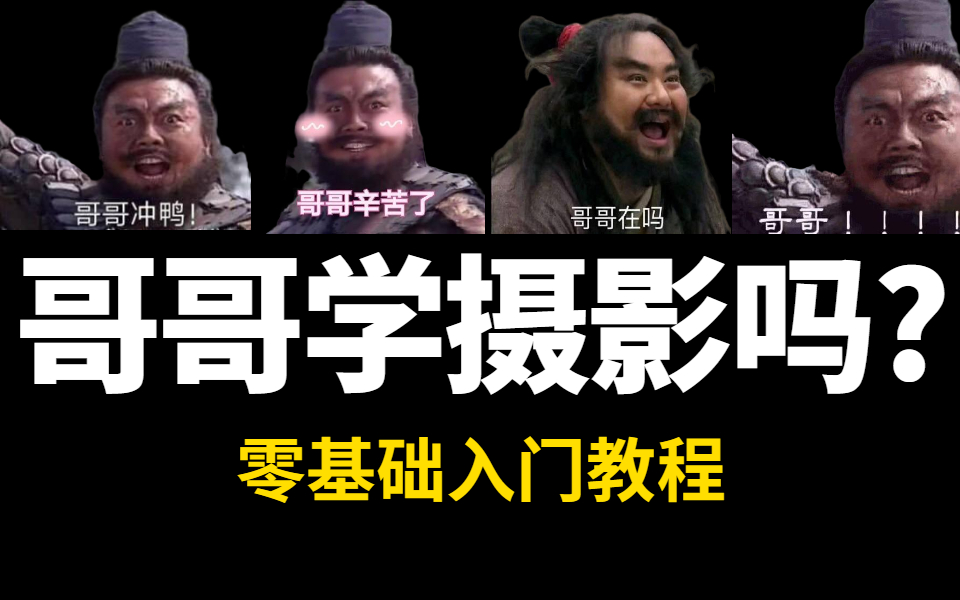 手把手教学零基础学摄影!一边讲相机拍摄操作,一边讲摄影后期修图技巧