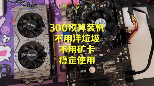 300预算装机电脑,腾讯全家桶没问题,i5处理器750显卡