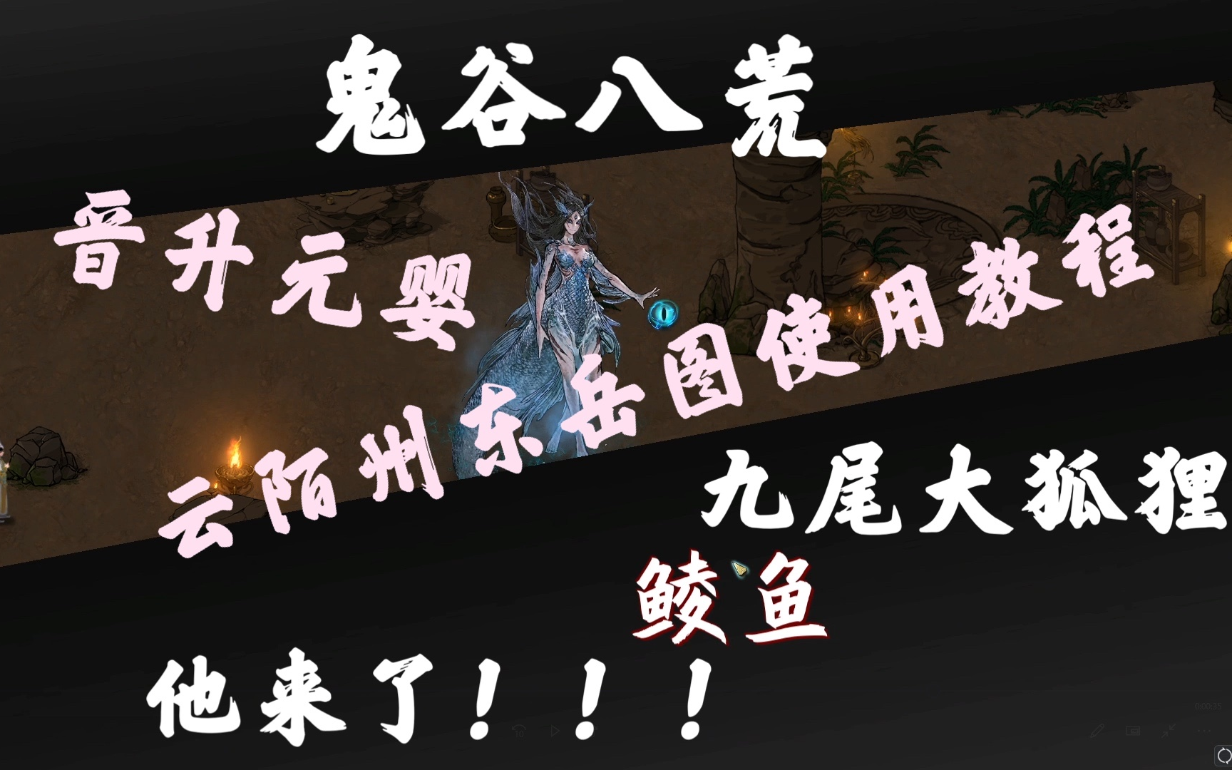 【鬼谷八荒】晋升元婴的云陌州东岳图(化神的永恒冰原东岳图)使用...