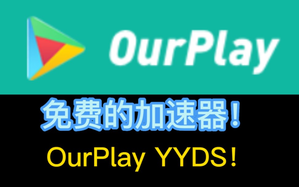 免费手机端加速器推荐!