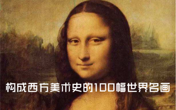 构成西方美术史的100幅世界名画