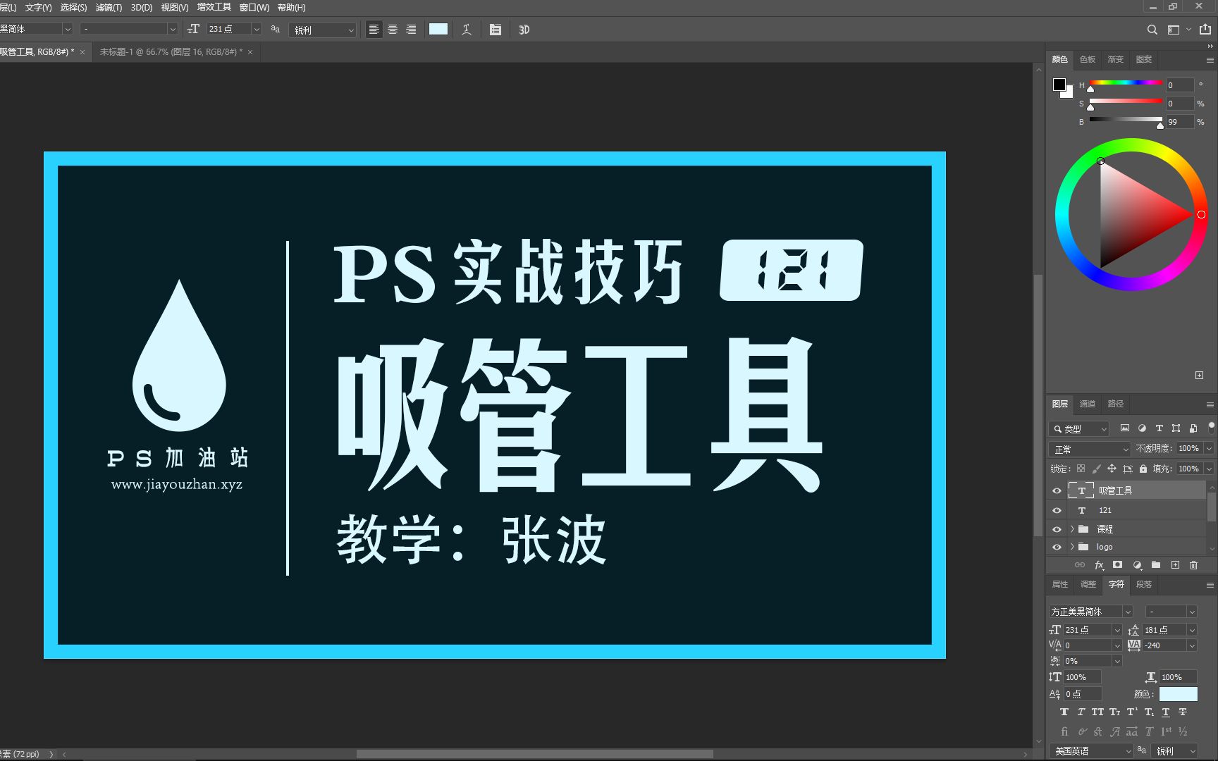 PS 实战技巧 121:吸管工具,精准吸取颜色:www.jiaoxue.xyz