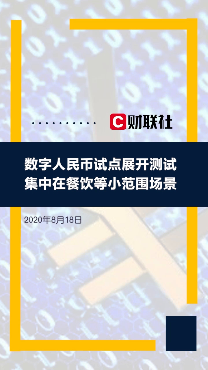 数字人民币试点展开测试