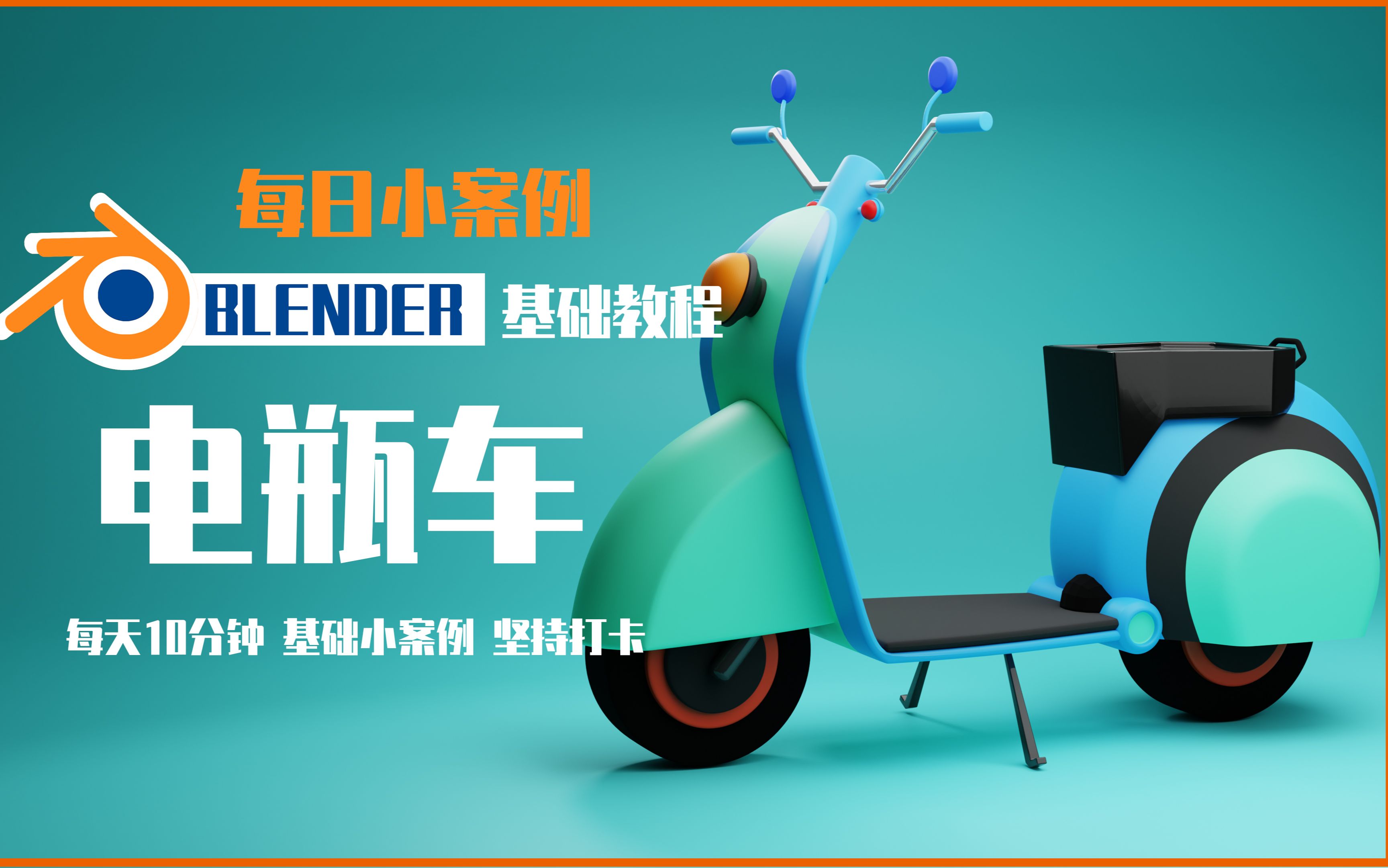 【日更系列】-blender基础教程-电动车