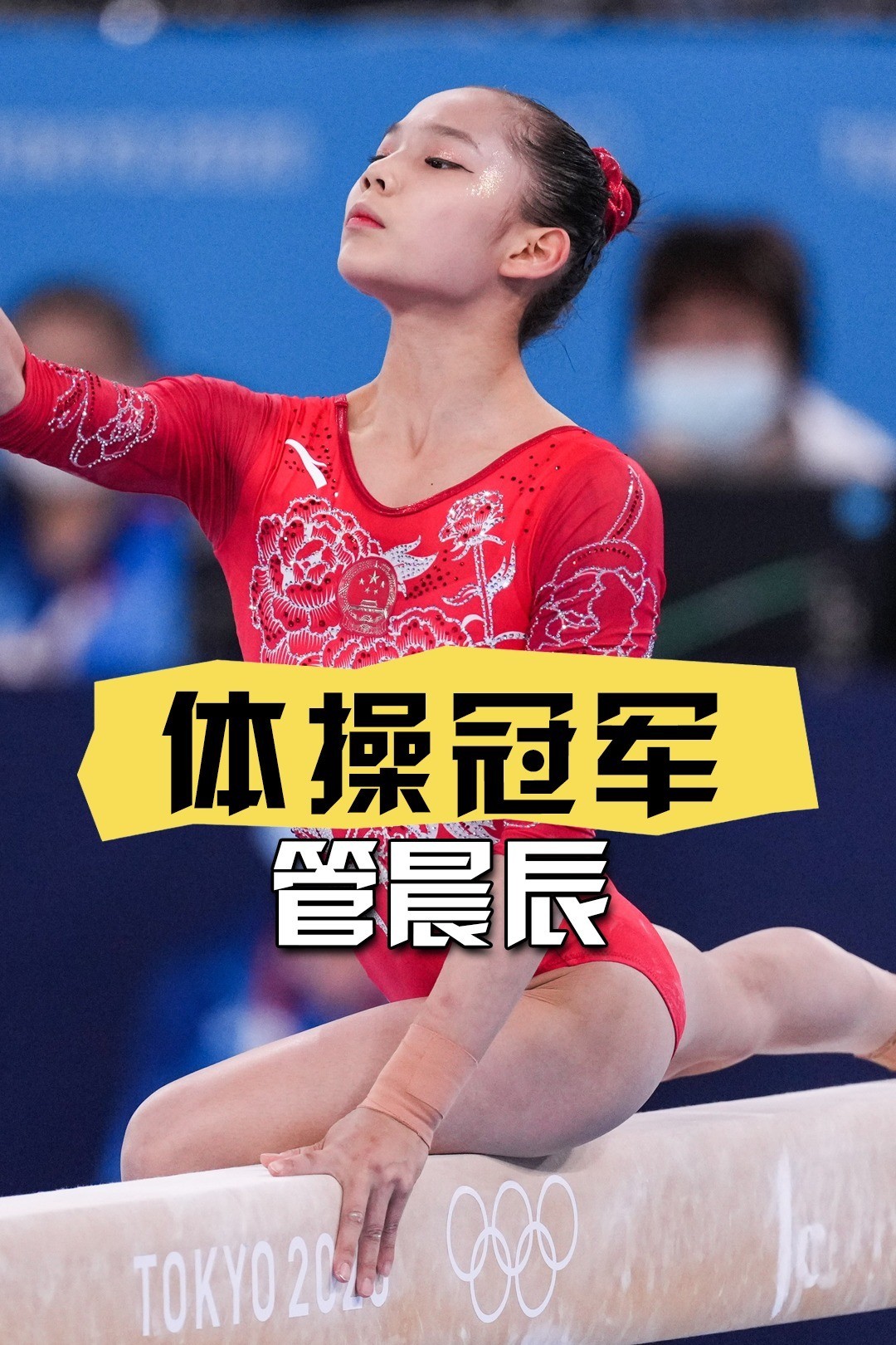 明明都是体操冠军,管晨辰和刘璇,为何管晨辰如今判若两人?