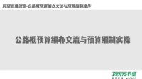【同望直播课堂】公路概预算编办交流与预算编制实操