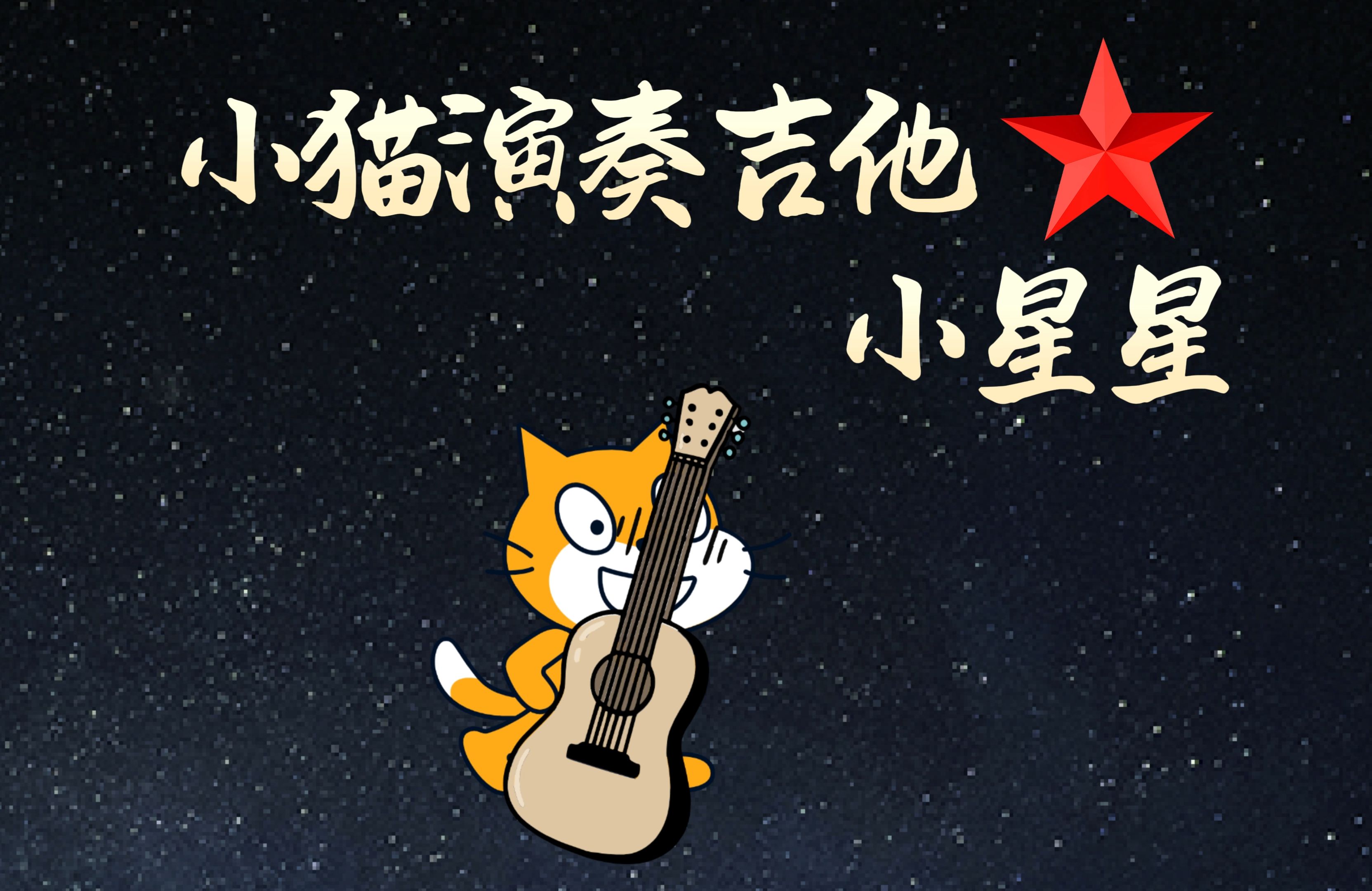 Scratch编程入门-6.你会唱小星星吗?小猫演奏吉他小星星