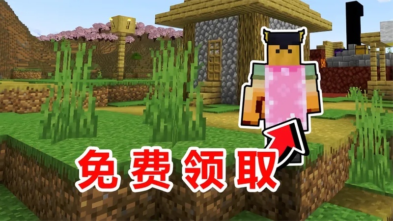 我的世界:火速领取免费樱花披风!手慢无!