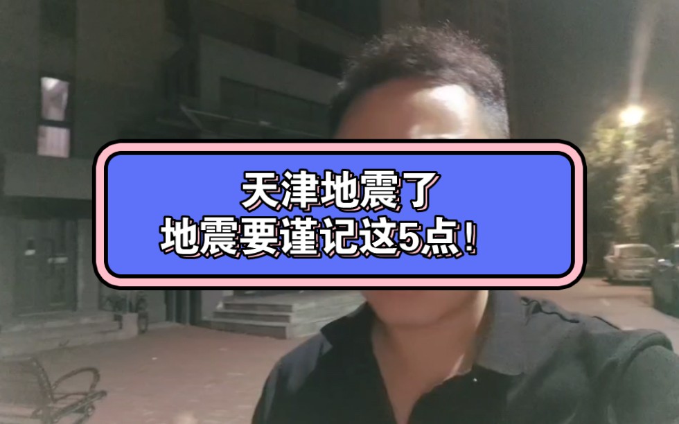 天津地震了,地震要谨记这5点!