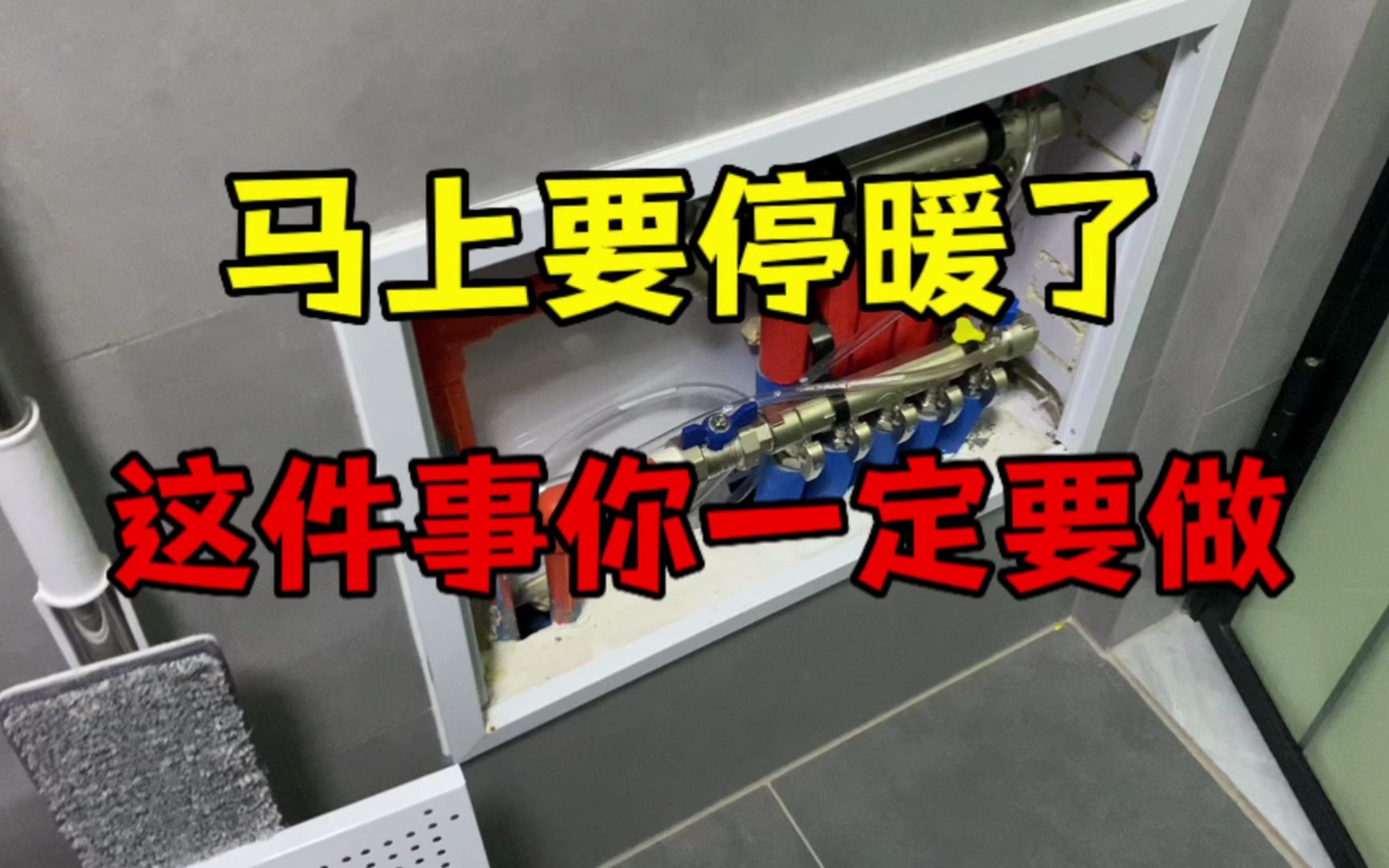 停暖之前要做那些工作,应该怎么样的正确的关闭地暖,方法超简单