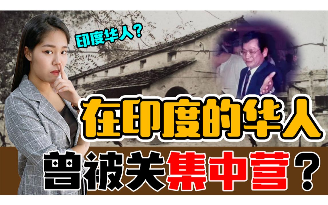 印度华人的凄凉现状!当年华裔如何被迫害?被迫撤离印度,甚至被关集中...