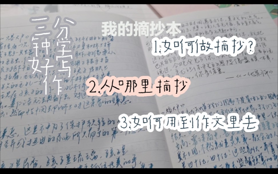 高三如何快速学会写作‖如何摘抄‖三分钟有效提高写作能力和阅读方式