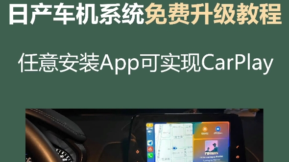 日产车机免费升级教程,自带Carlife可实现Carplay,可任意安装第三方软件