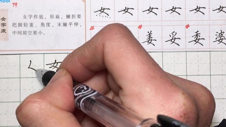 硬笔书法教程:女字底书法技巧讲解,带你学习好的书写习惯技巧