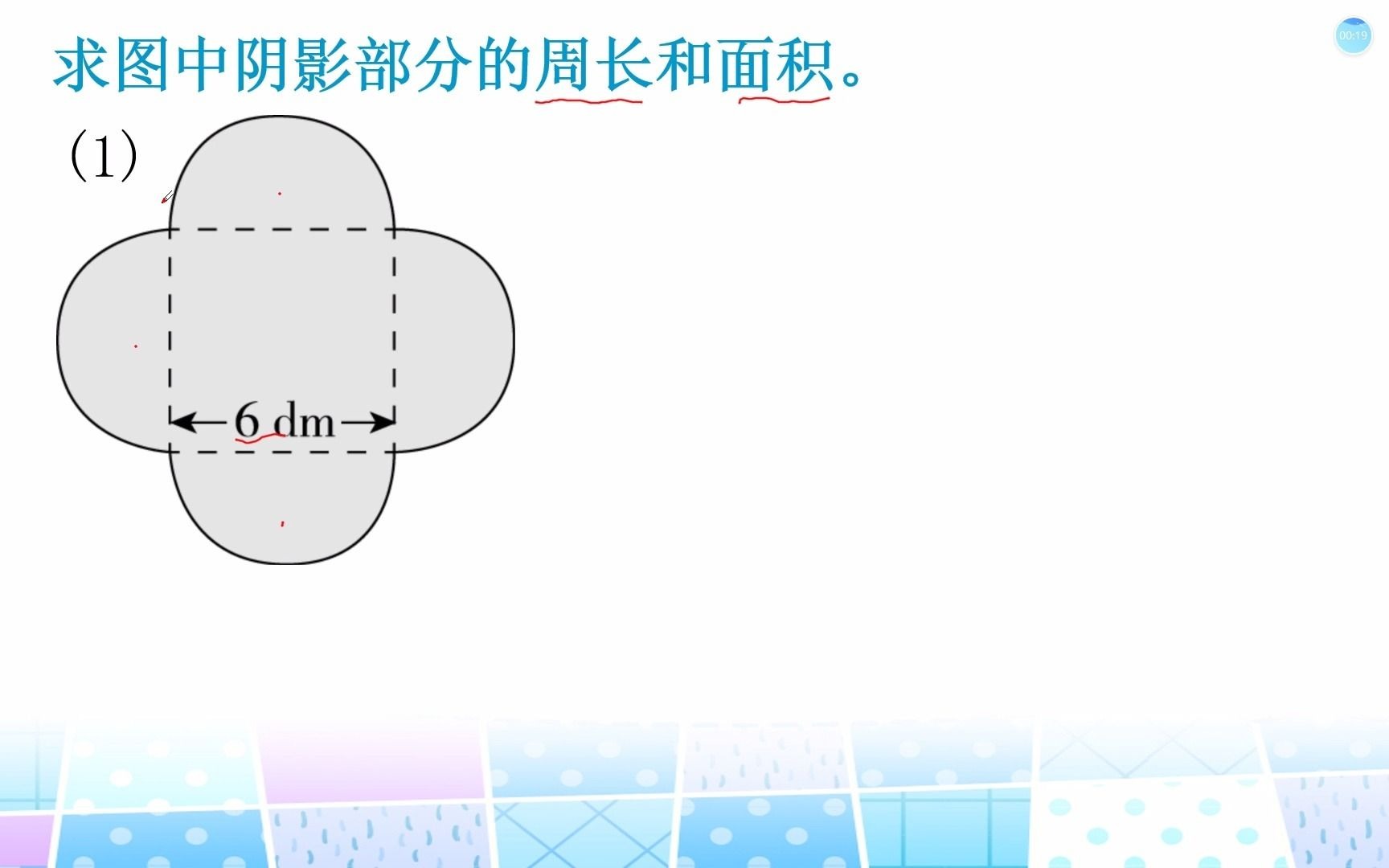六年级数学,求图中阴影部分的周长和面积,重点常考题