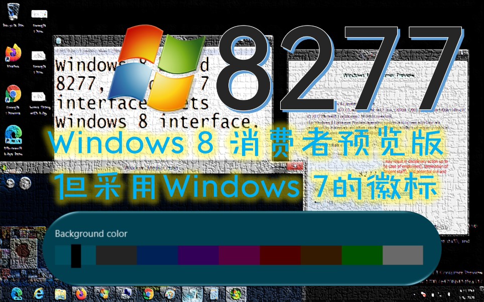 [Win8 8277]最后一个使用Win7徽标的Win8