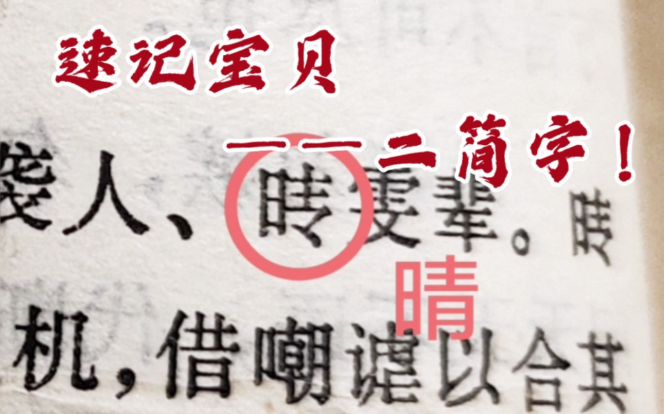 二简字,是不错的速记用文字符号