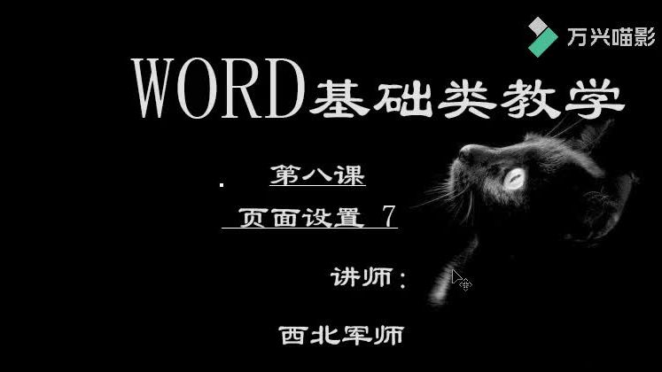 2018WORD第八课页面设置 7