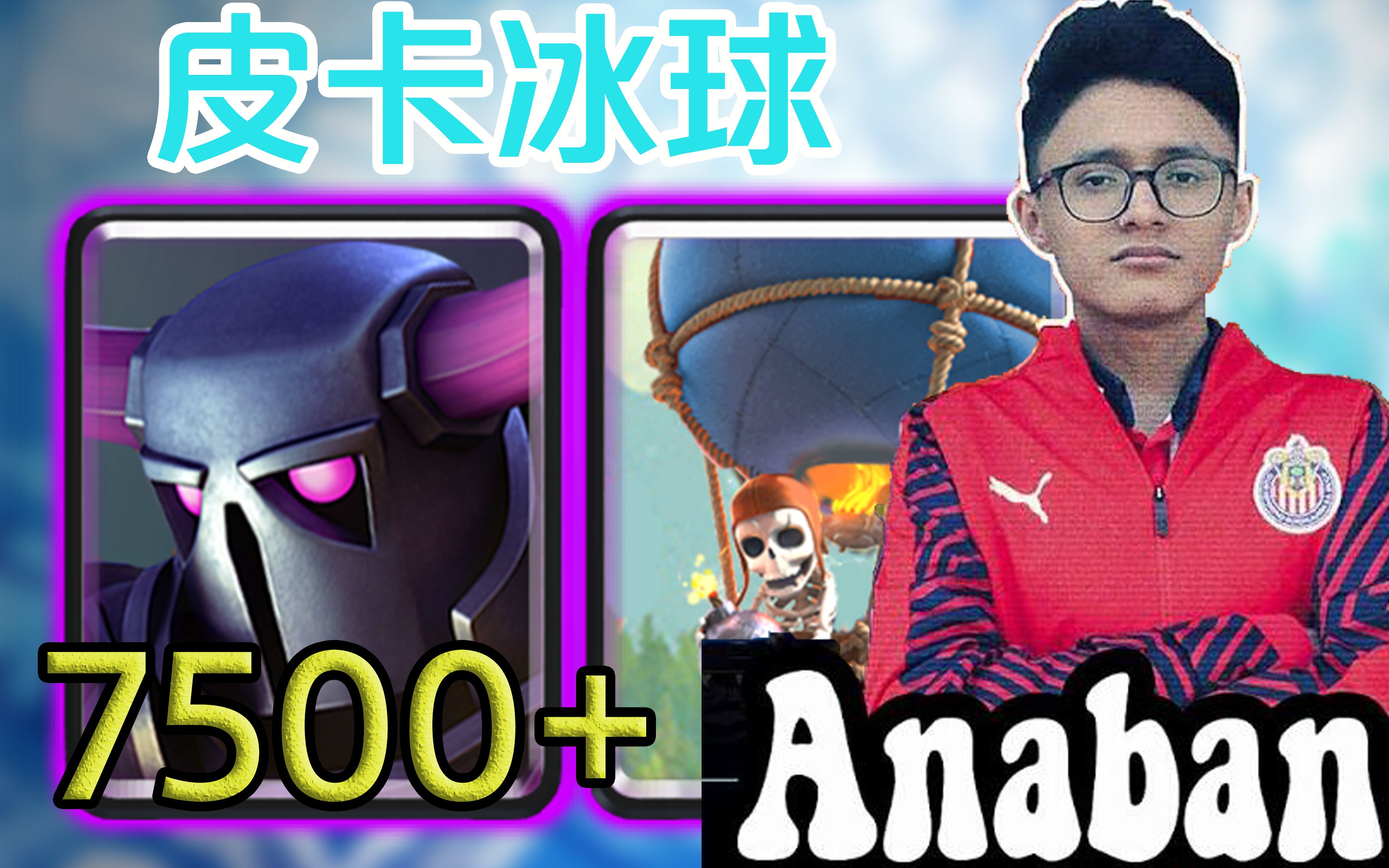 【顶级天梯】皮卡进塔了!?Anaban7500皮卡冰球天梯实战 - 皇室战争