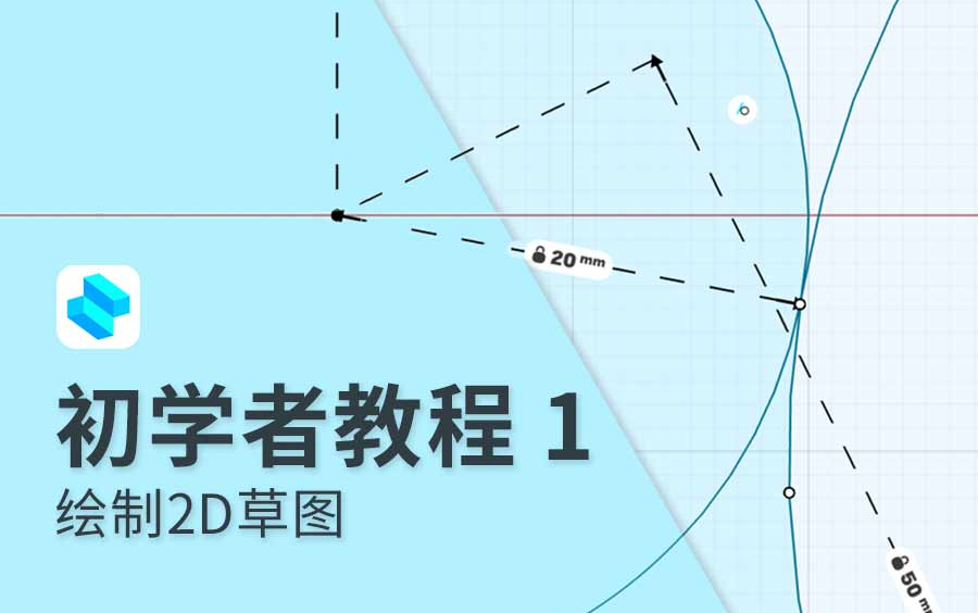 初学者教程 1 | Shapr3D教程系列 (SBI)