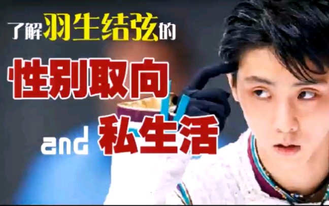 了解羽生结弦的性别取向和私生活,才能把他拐到中国做女婿