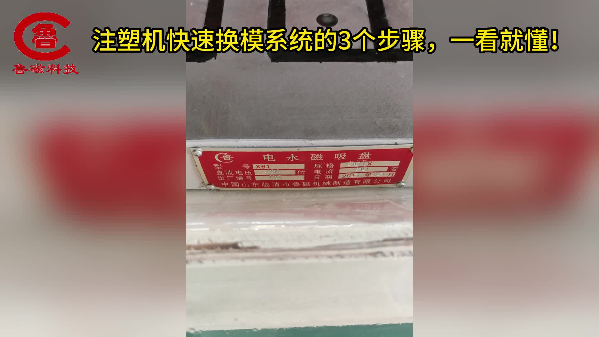 注塑机快速换模系统的3个步骤,一看就懂!