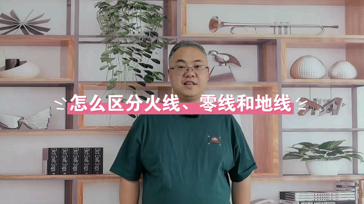 怎么区分火线、零线和地线?