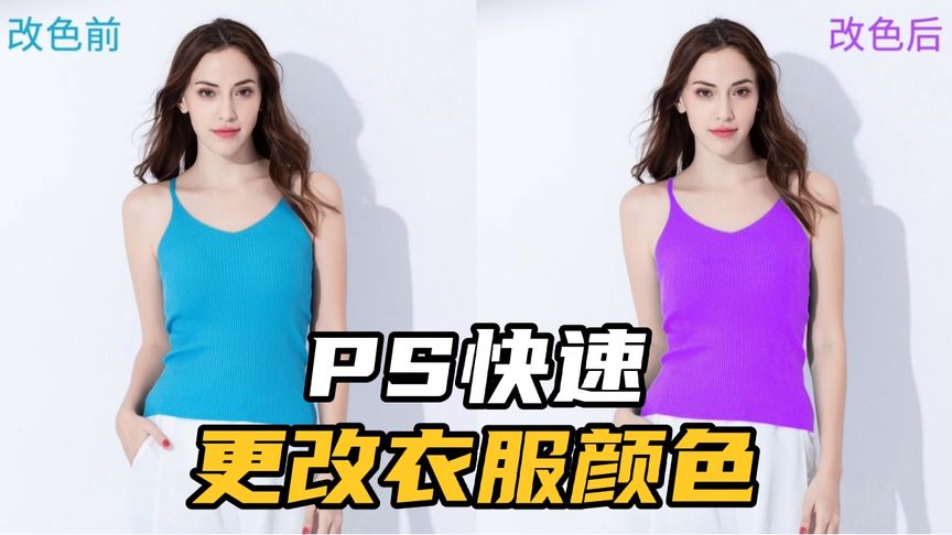 PS如何快速给衣服换颜色