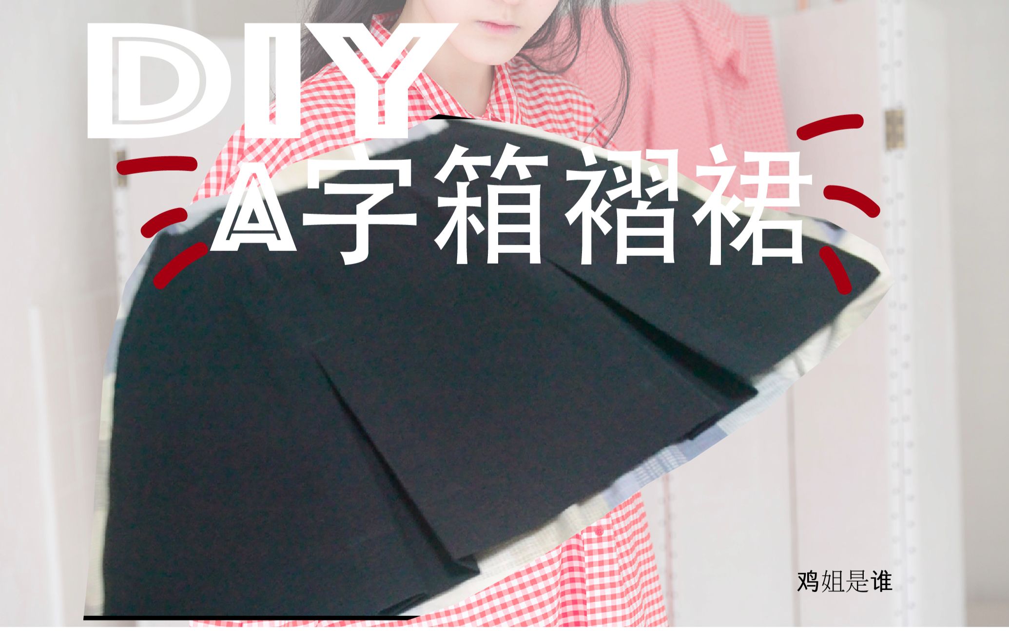 DIY A字箱褶裙