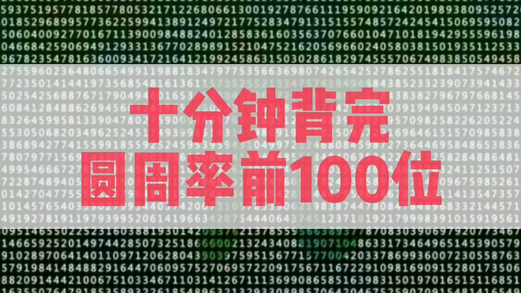 十分钟带你背完圆周率前100位,倒背如流
