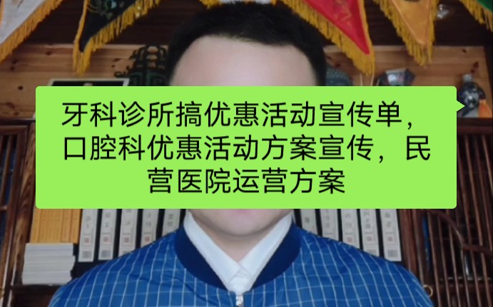 牙科诊所搞优惠活动宣传单,口腔科优惠活动方案宣传,民营医院运营方案