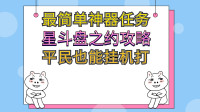 梦幻西游:神器起攻略之星斗盘之约详细攻略平民五开打法