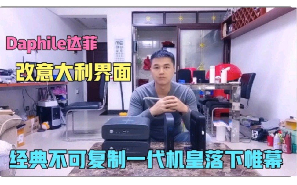 Daphile达菲改意大利界面,经典不可复制,一代机皇落下帷幕