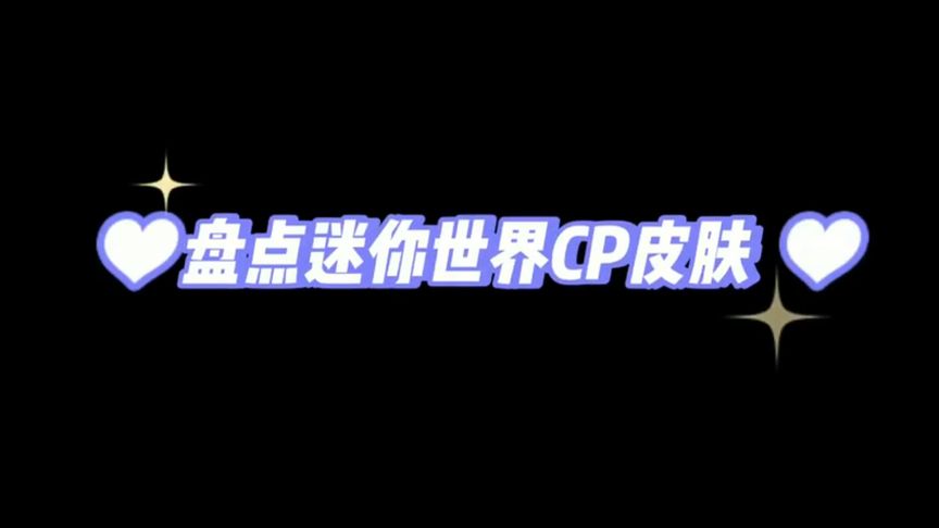 盘点迷你世界CP皮肤