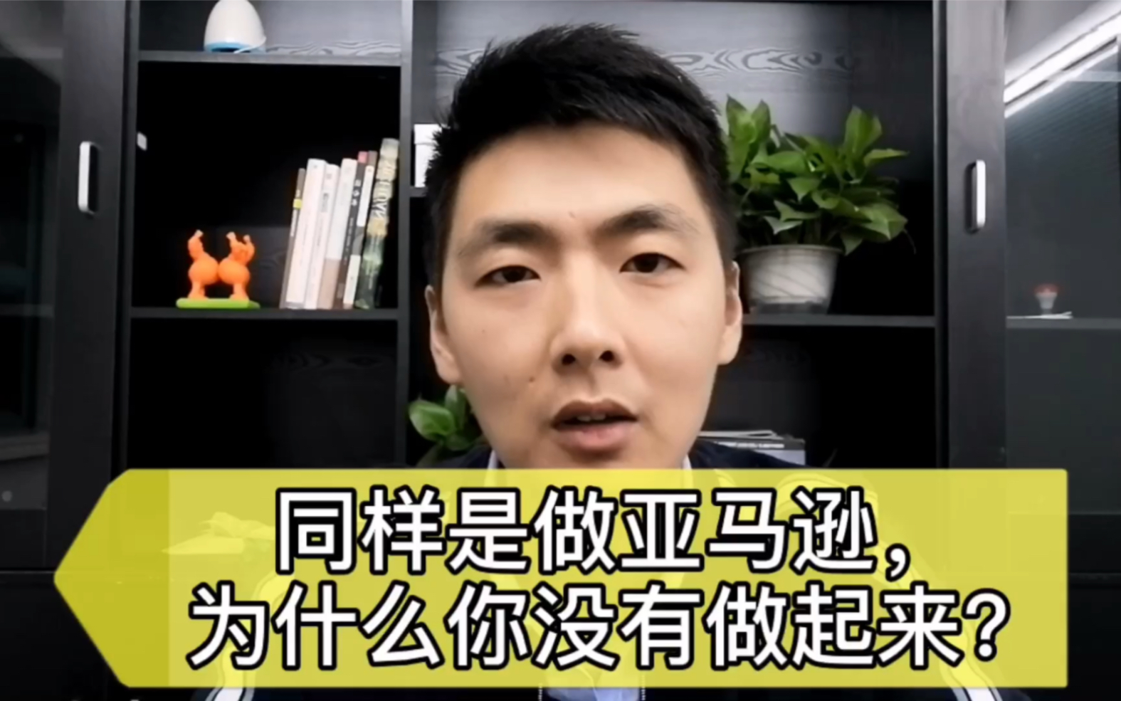 同样是做亚马逊,为什么你做不起来?网友:听过了太多的大道理