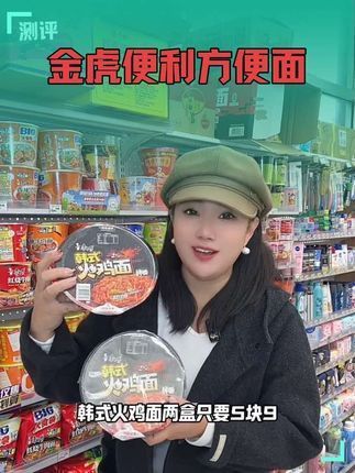 ...价格很实惠#抖音搜索流量来了 #金虎便利 #康师傅方便面 #省钱攻略 ...