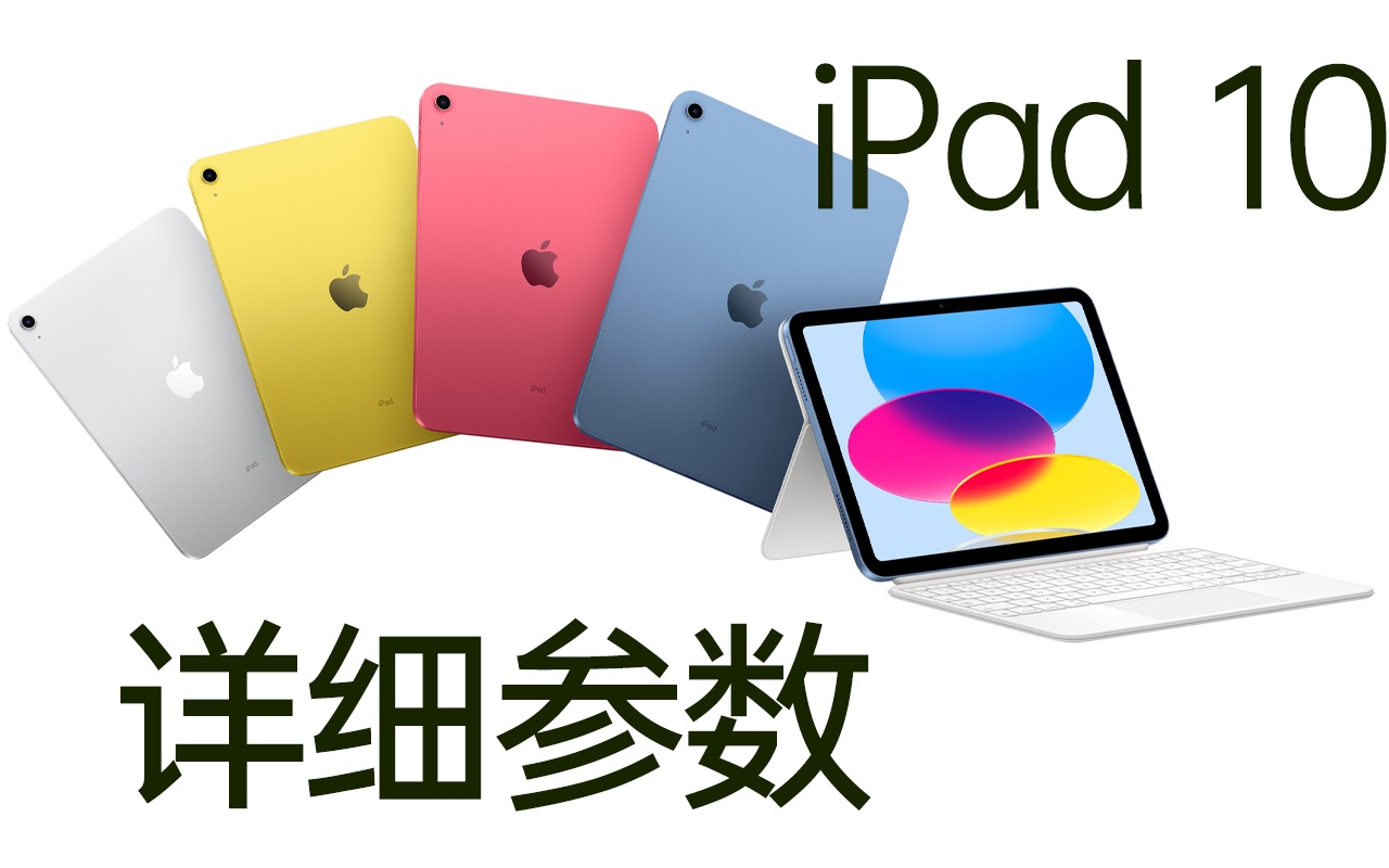 2022款iPad 10值不值得买?iPad 10详细参数,看完就知道了!