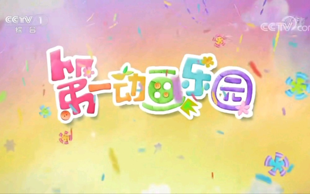【CCTV1】央视综合频道《第一动画乐园》历年OP/ED合集(2010至今)