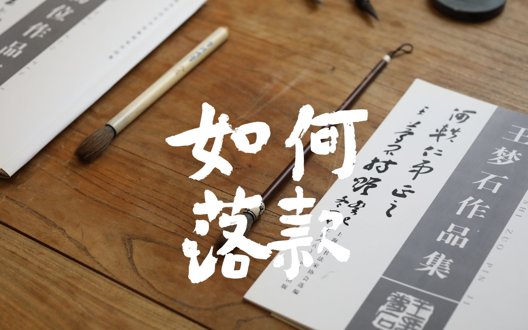 书法作品，如何落款？大小、位置、内容、名家分析等，满满干货