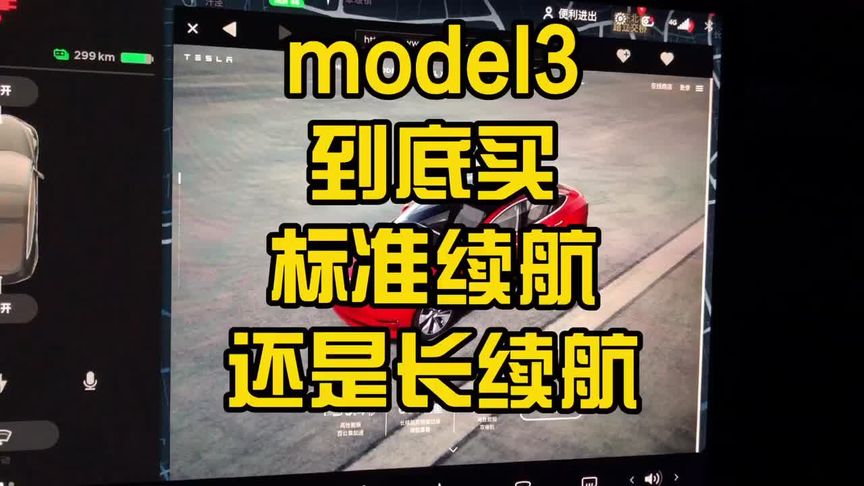 #特斯拉model3 标准续航和长续行怎么选?