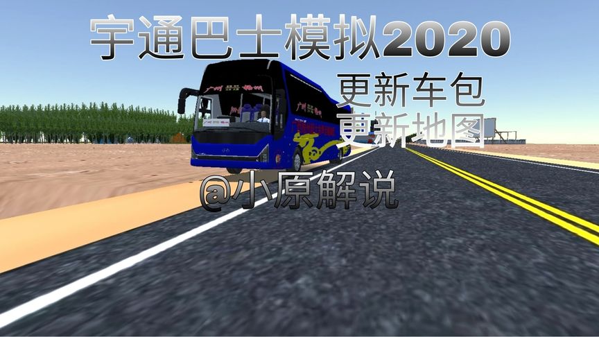 宇通巴士模拟2020更新车包和更新地图 喜欢的点赞和关注免费下载