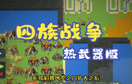 【四族战争】世界盒子,看起来像个锤子的武器居然是巨炮