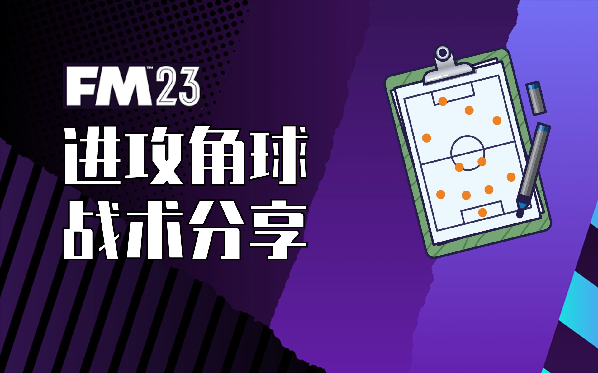 【FM23】进攻角球战术