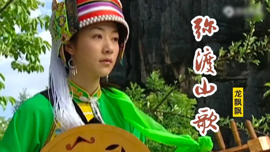 龙飘飘原唱《弥渡山歌》修复版,旋律优美,曲调欢快,百听不厌