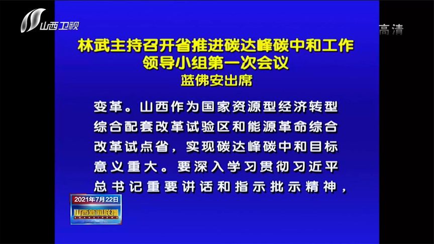 林武主持召开省推进碳达峰碳中和工作领导小组第一次会议